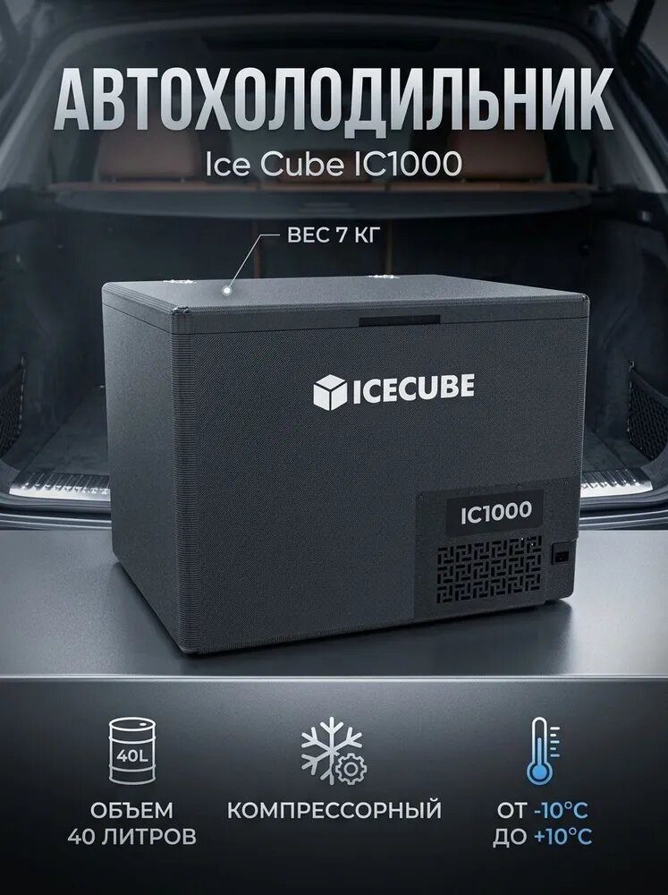 Автохолодильник Ice Cube IC1000 (40 литров)