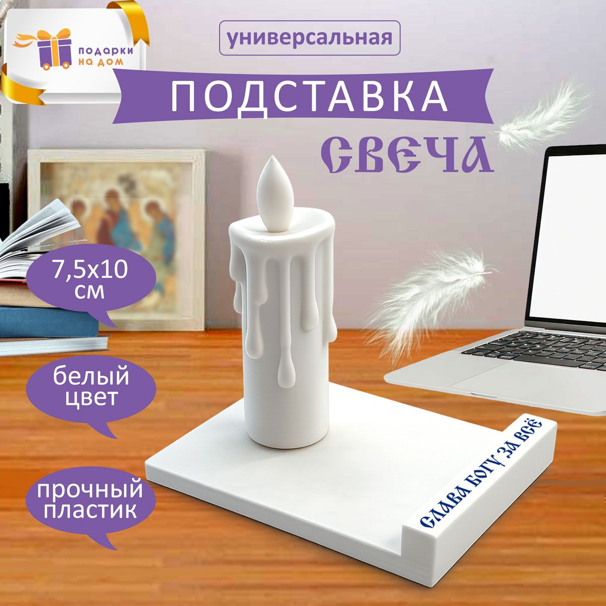 Подставка для икон, книг, гаджетов "Слава Богу за всё" - православный подарок