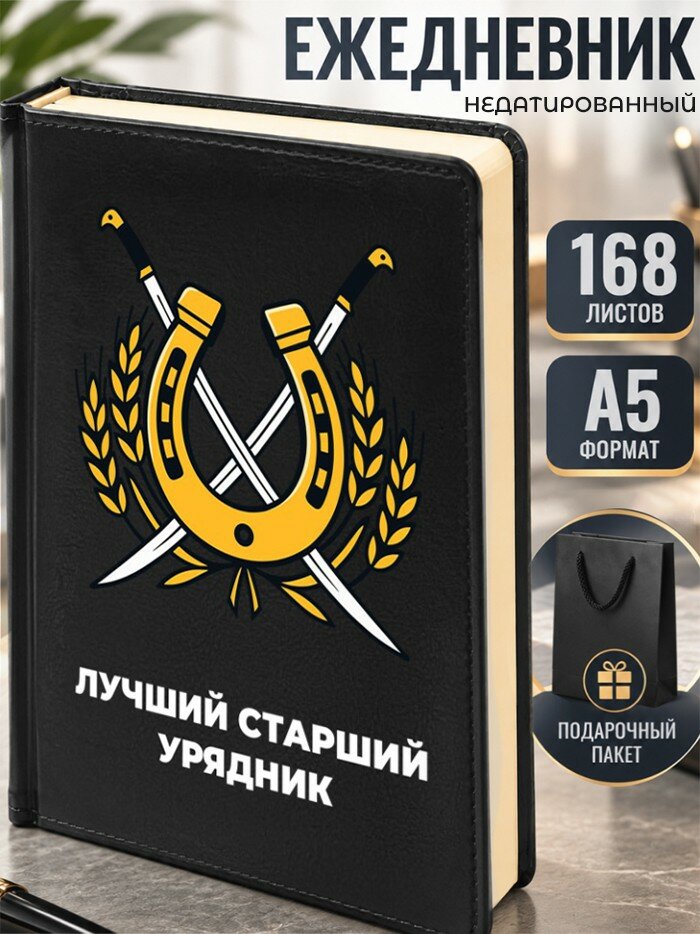 Ежедневник "Лучший старший урядник"