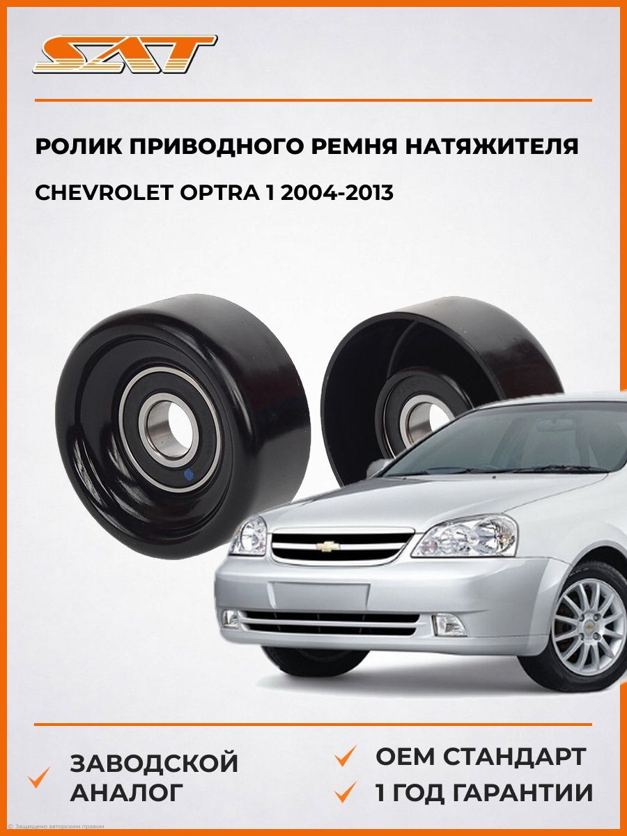 Ролик приводного ремня натяжителя SAT ST31180RCAA01 Шевроле Optra 1 Chevrolet Optra 1 2004-2013