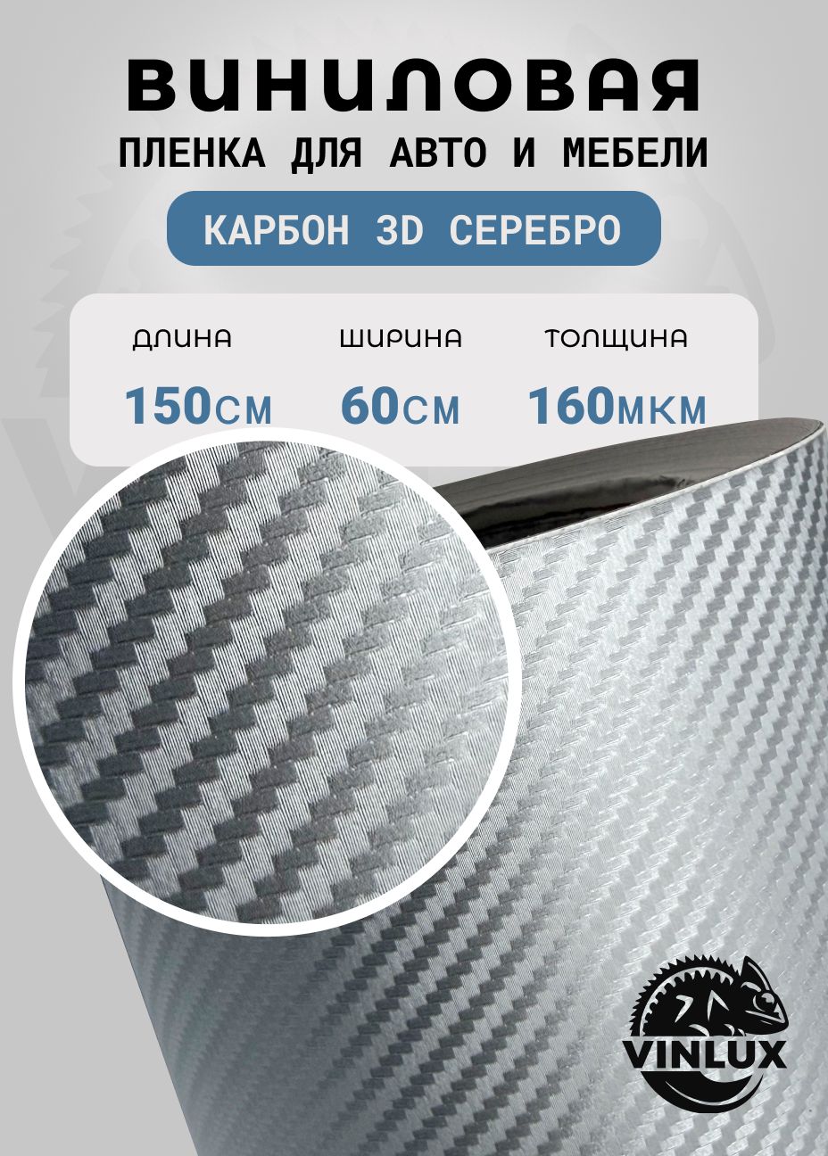 Премиум самоклеящаяся пленка для авто и мебели Карбон 3D матовое серебро 60х152 см