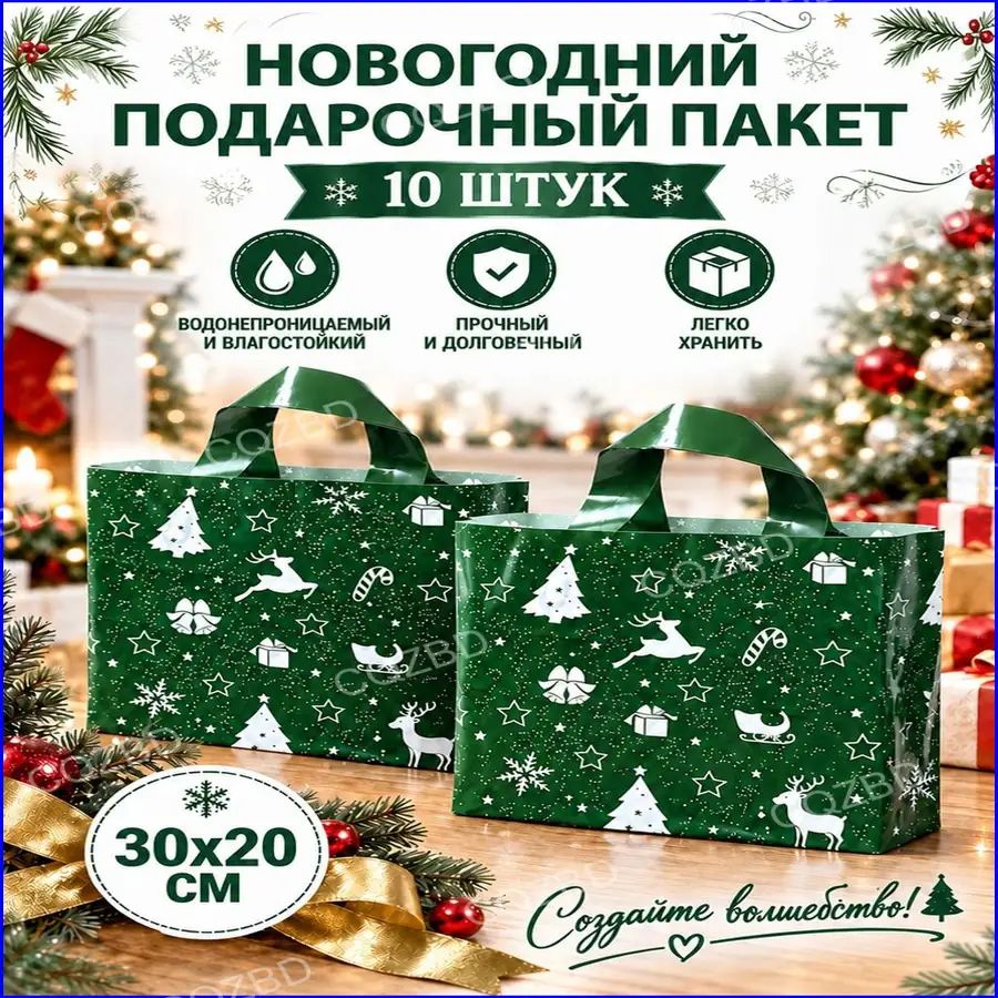 Пластиковые сумки с зеленым фоном к Рождеству и Новому году, 30 20 см, 10 шт.