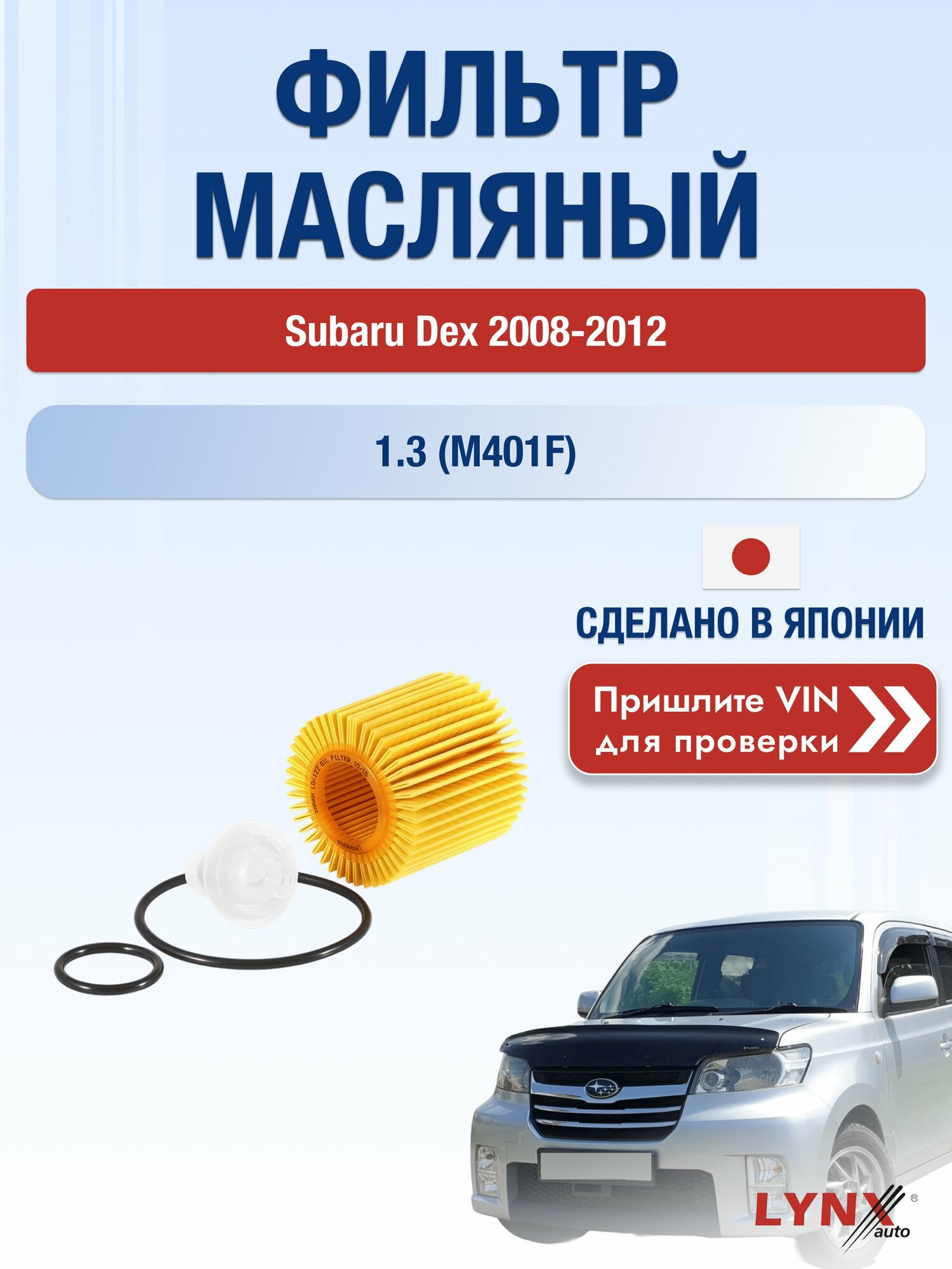 Масляный фильтр для Subaru Dex 2008-2012 г. Двигатель 1.3 (M401F) (K3-VE) Субару Декс LО-122 LYNXauto