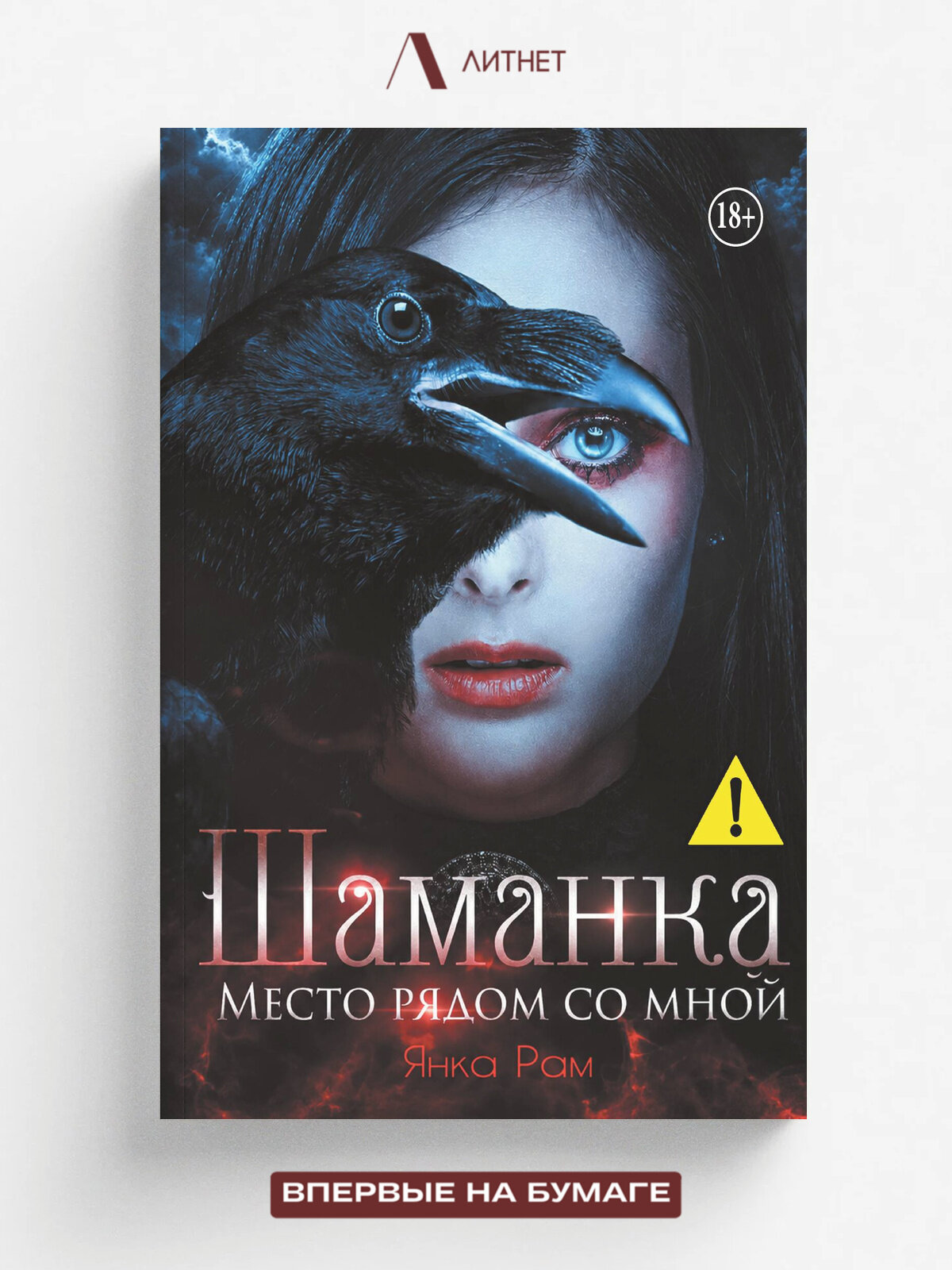 Шаманка. Место рядом со мной.