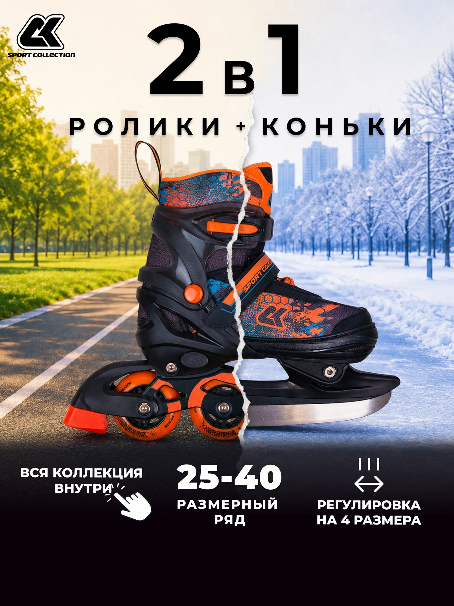 Коньки раздвижные ледовые SPORT COLLECTION трансформеры