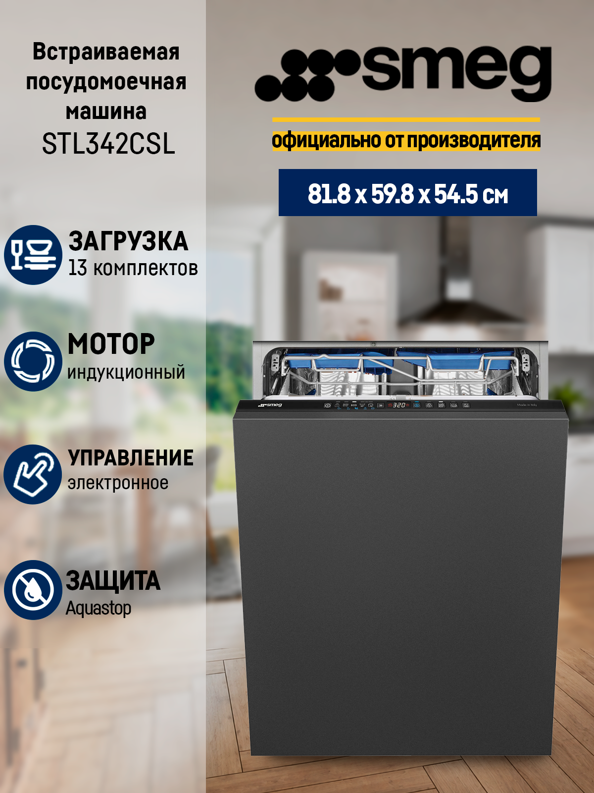 Посудомоечная машина Smeg STL342CSL, 13 комлектов, конденсационная сушка, 59,8х81,8х54,5 см