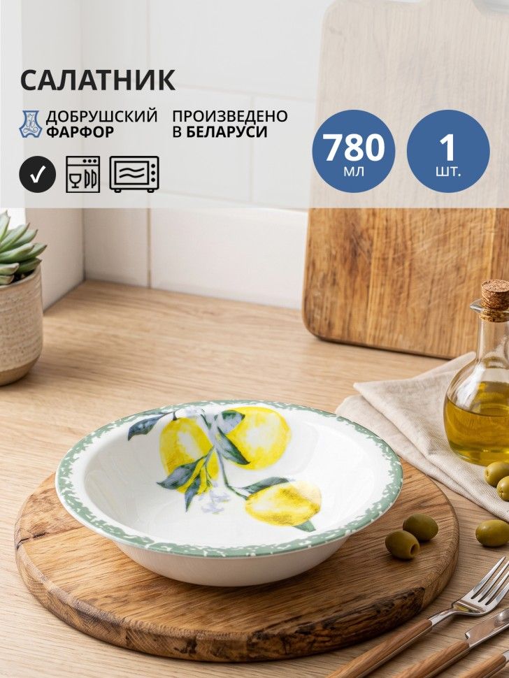 Салатник 780 мл Добрушский фарфор Лимоны