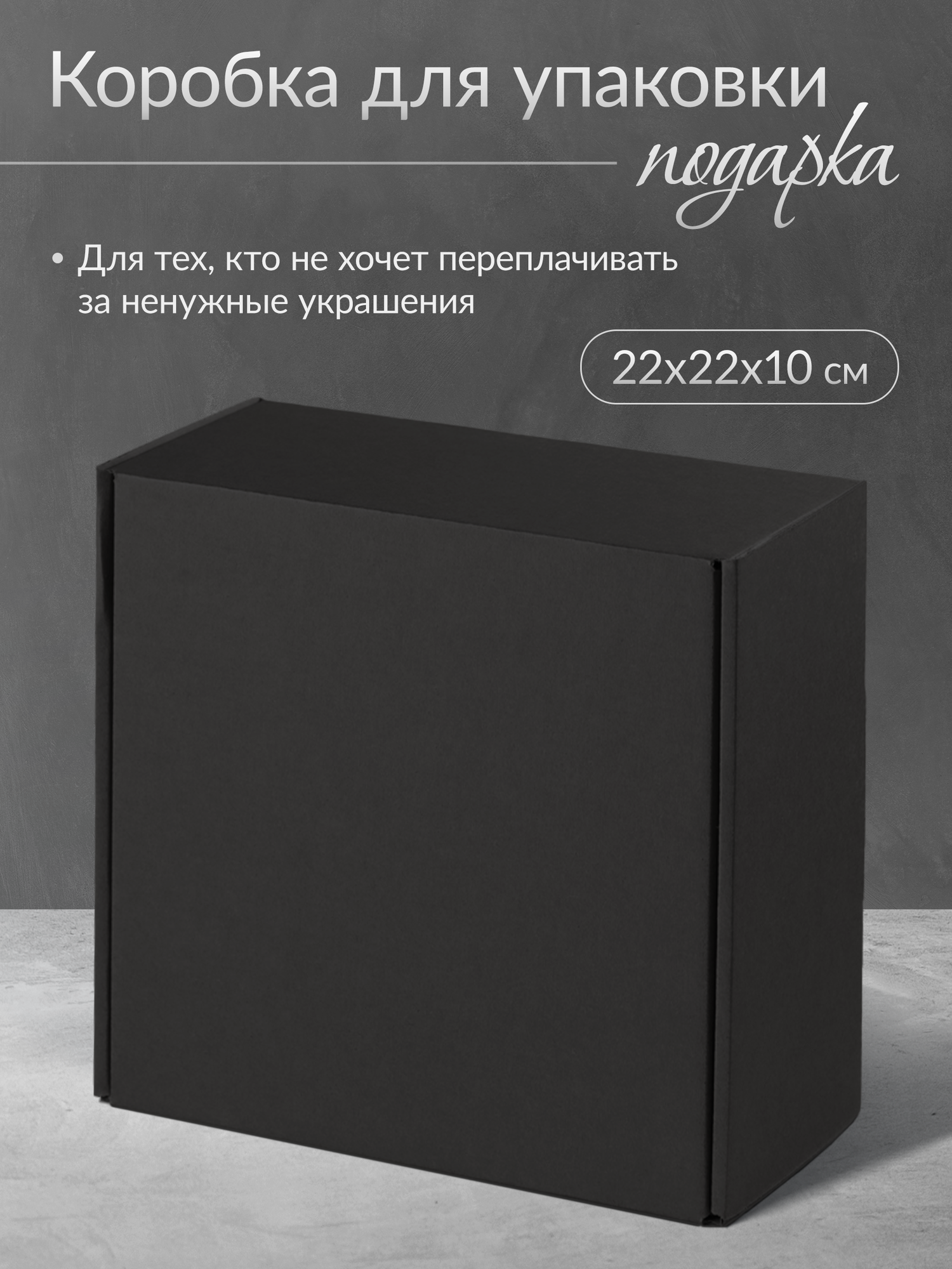 Коробка подарочная черная 22х22х10 см, картонная, для подарков и хранения