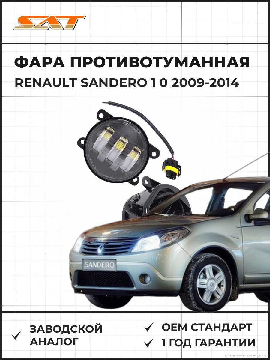 Фара противотуманная правая, левая, LED, Белый+Жёлтый,6500K,3000K,900LM,14W SAT ST260027 RENAULT Sandero 1 0 Рено Сандеро 1 0 2009-2