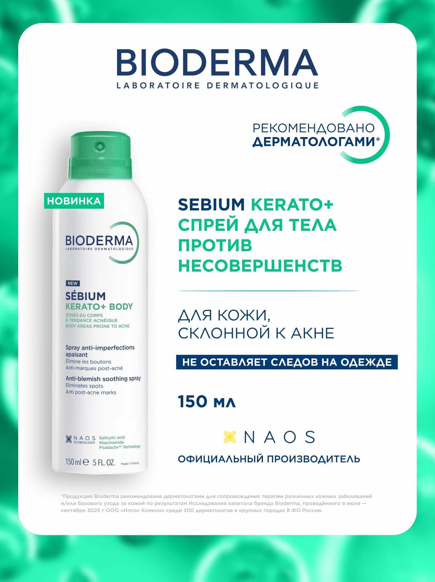 Bioderma Sebium Kerato+ Cпрей для тела от прыщей и акне, 150 мл