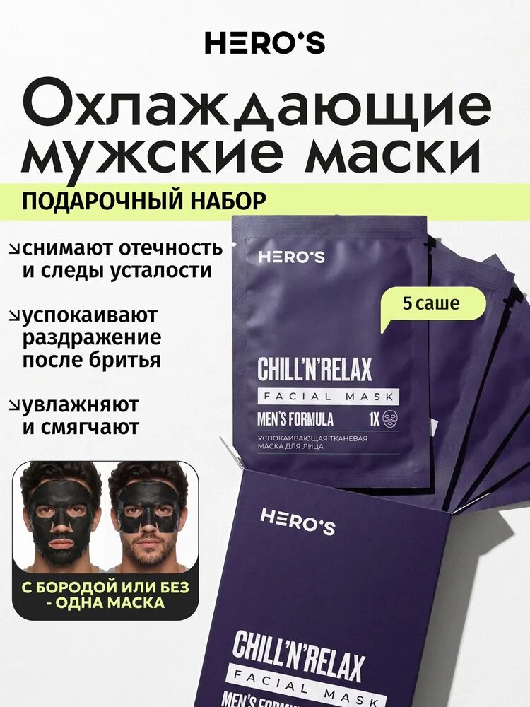 Hero's Маски для лица тканевые мужские (5 шт) увлажняющие успокаивающие, от отеков с алоэ и кофеином