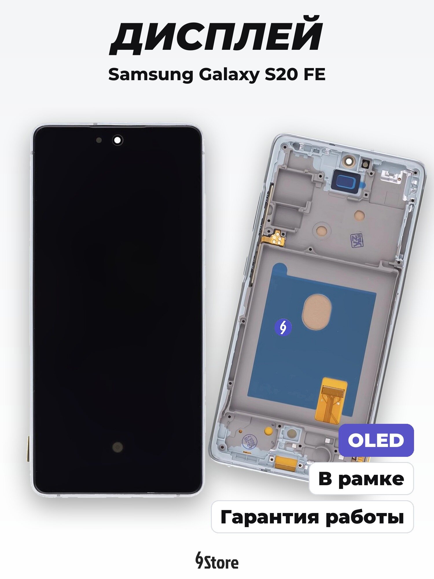 Дисплей для Samsung G780 Galaxy S20 FE OLED в рамке, в сборе с тачскрином