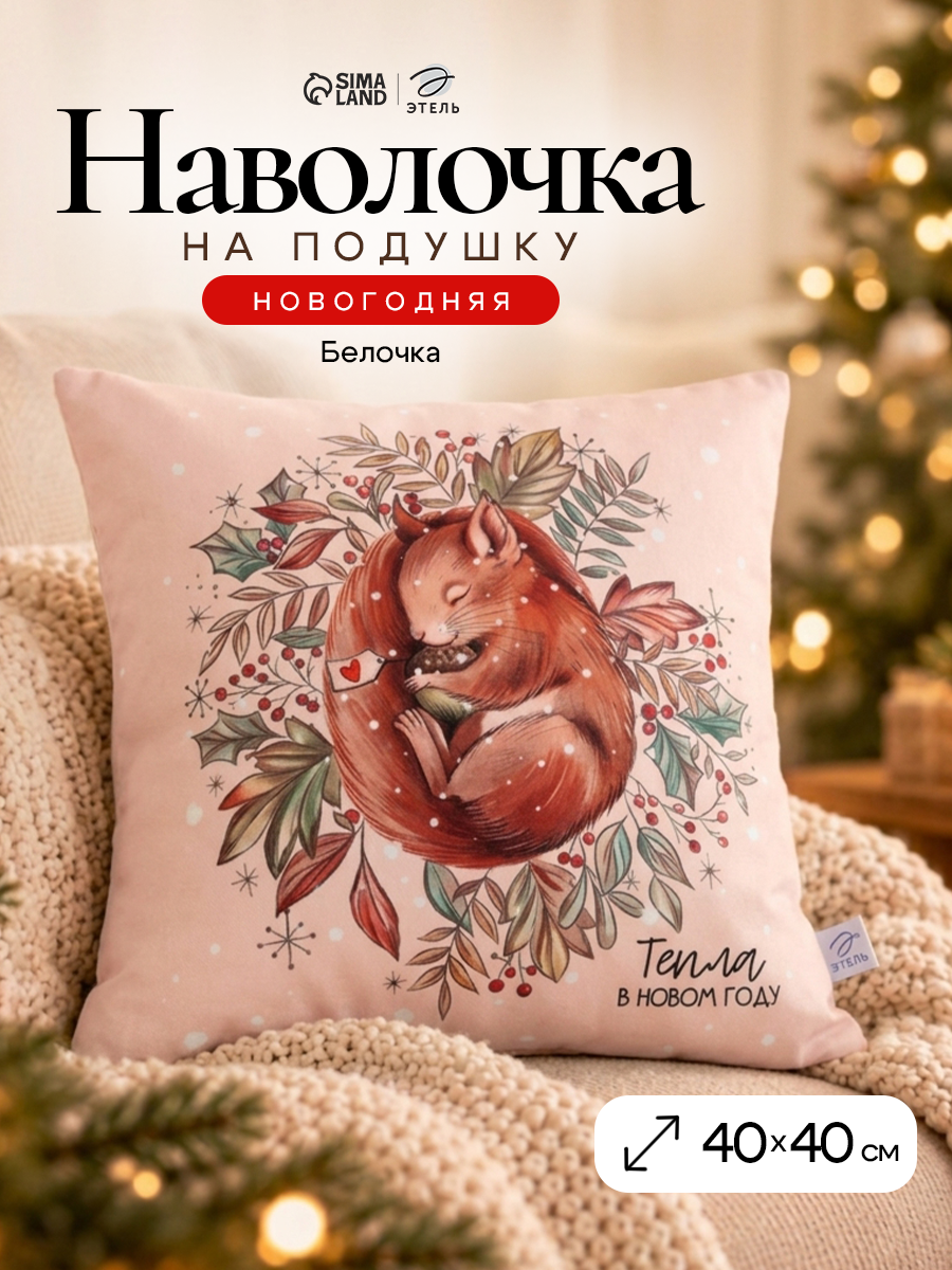 Наволочка декоративная новогодняя на подушку Этель "Белочка" размер 40×40 см, велюр