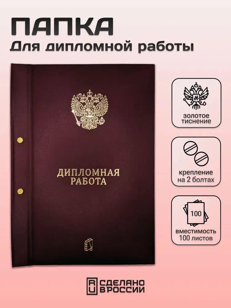Папка "Дипломная работа" с 2-мя отверстиями, бордовый