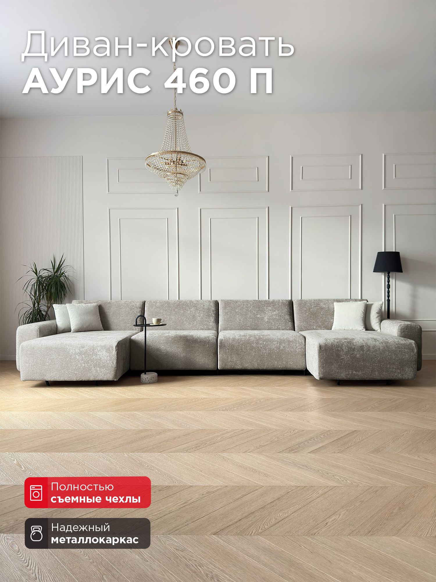 Диван-кровать Redsofa Аурис угловой П- образный 460 см Glow 06. Раскладной угловой диван со съемными чехлами, для дома и офиса (Мебельный гарнитур бытового назначения)