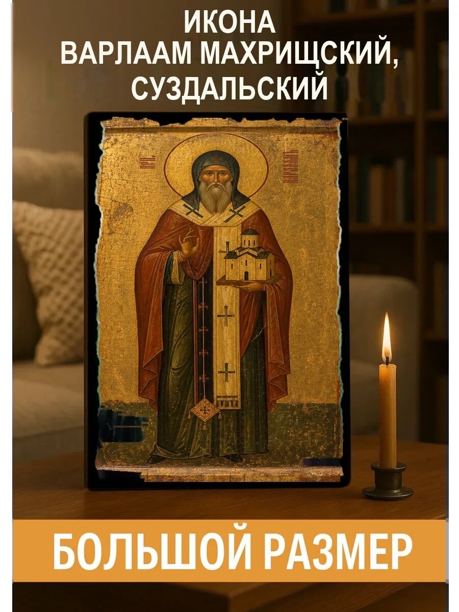 Икона Варлаам Махрищский, Суздальский, на дереве, 30×40 см, освящённая