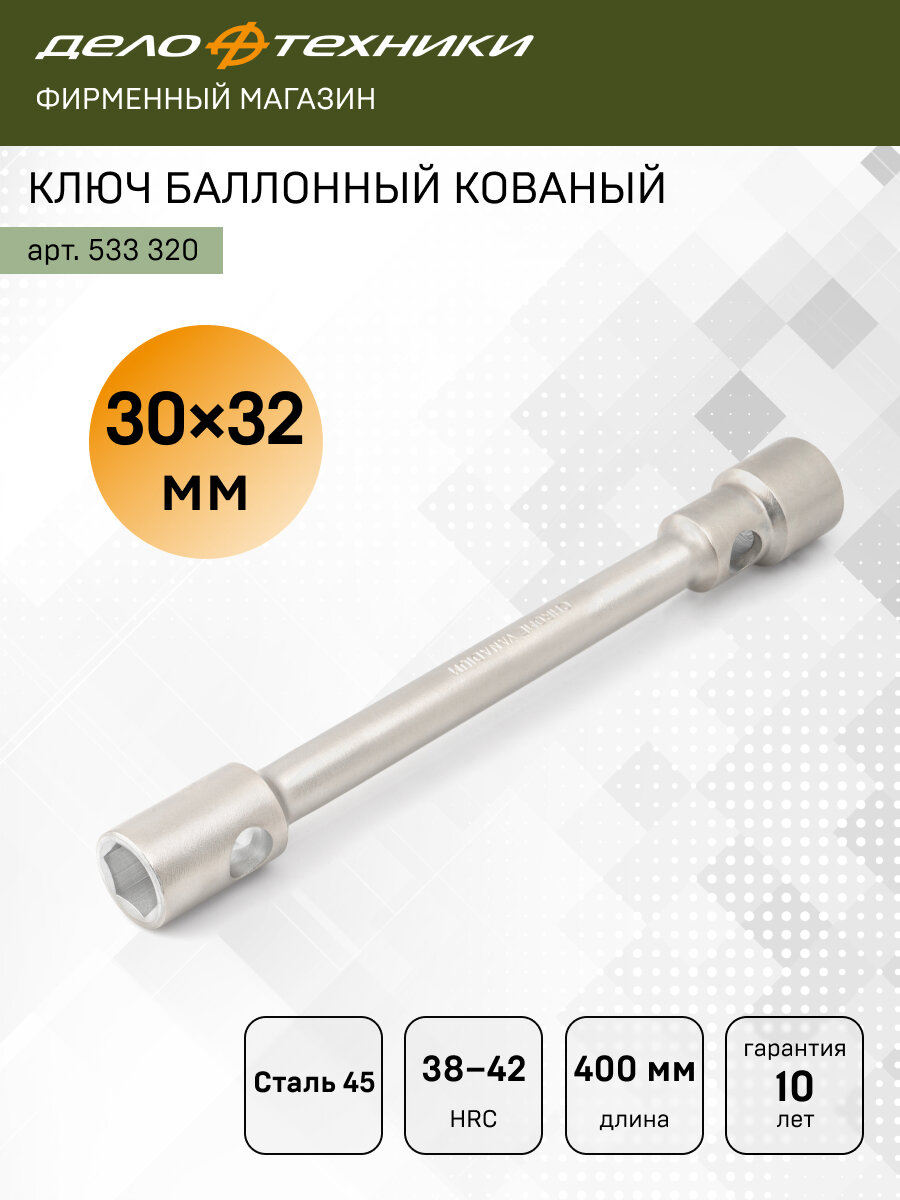 Ключ баллонный кованый торцевой 30×32 мм, Дело Техники, 533320