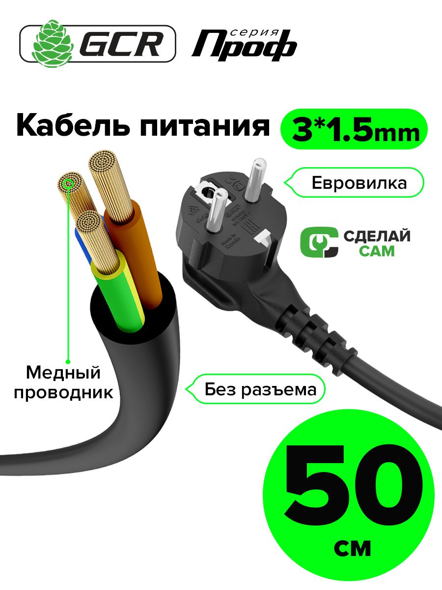 Кабель питания DIY PROF GCR 50см без разъёма 3 x 1,5 мм шнур питания евровилка 220В сетевой, для замены провода, черный
