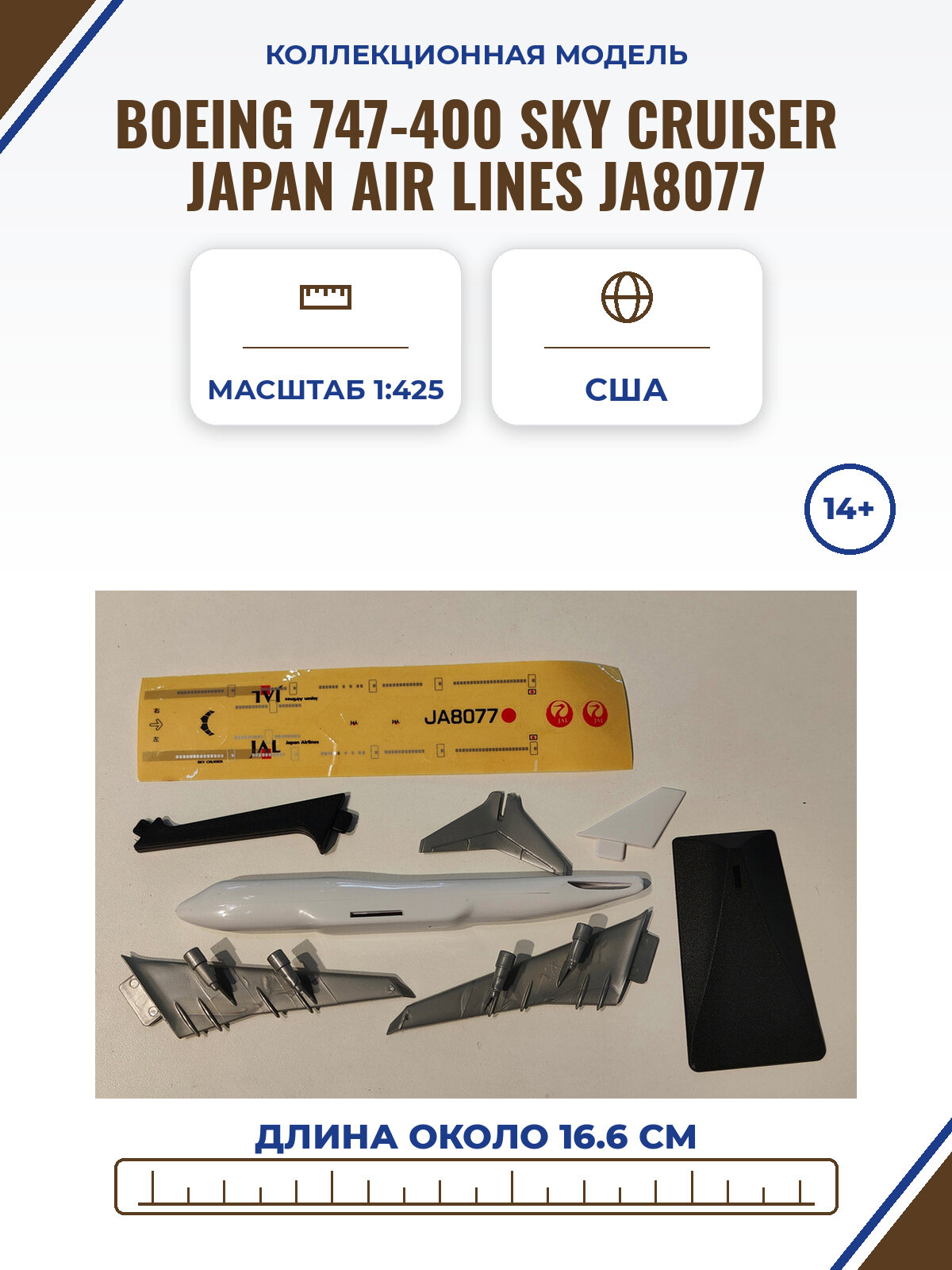 Boeing 747-400 sky cruiser japan air lines JA8077 (сборная модель) / боинг 747-400 скай круизер япония эр лайнс JA8077