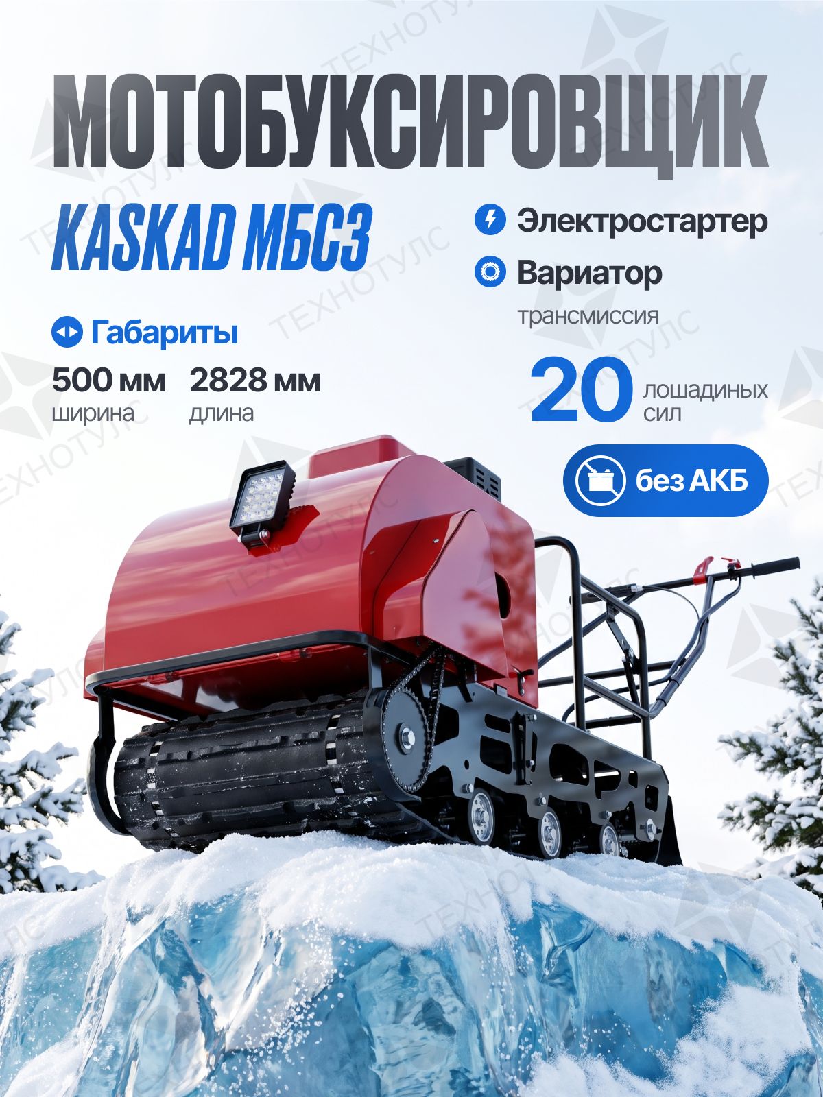 Мотобуксировщик KASKAD МБС 3-20,0 ВФЭ (20 л. с, световое об-е + электростартер, вариатор, шир 500 мм, дл.2828 мм)