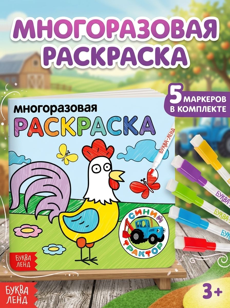 Раскраска для малышей, Буква Ленд Синий Трактор "Животные фермы", многоразовая раскраска