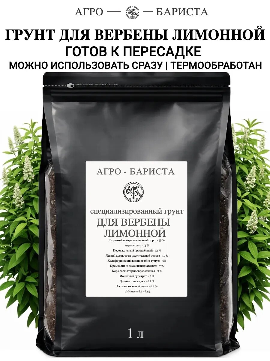 Готовый грунт для Вербены лимонной 1 л, земля для пересадки Вербены лимонной по рецепту Агро-Бариста