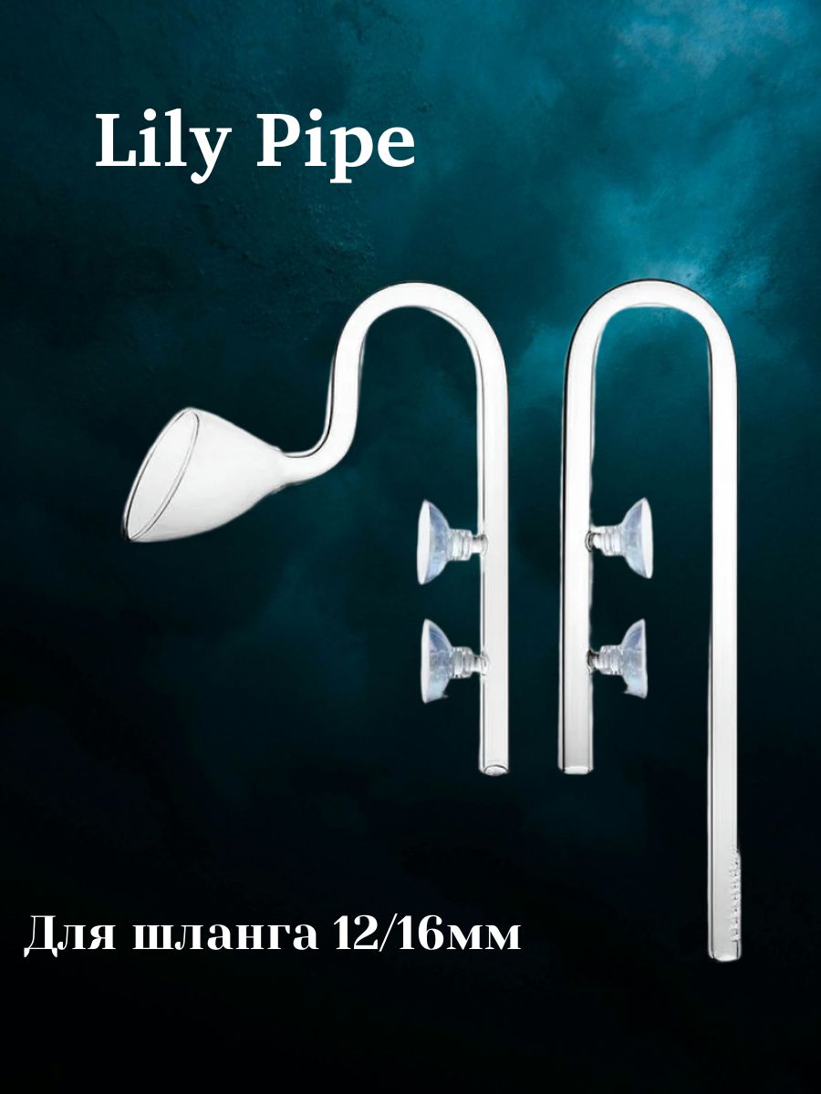 Комплект трубка забора и возврата воды лили пайп Lily Pipe на трубку 12/16 мм
