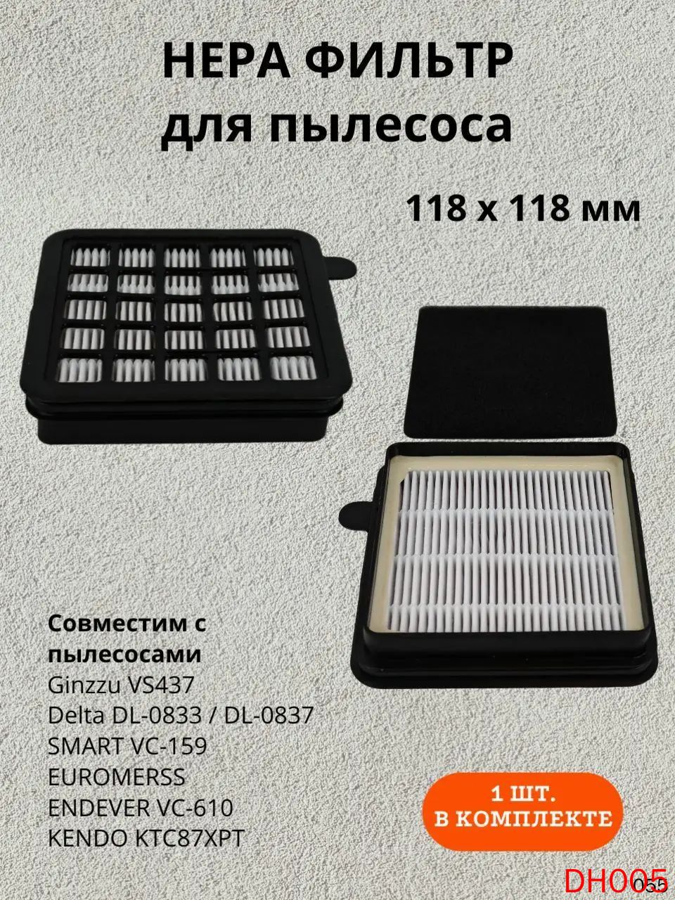 HEPA фильтр для пылесоса квадратный совместим с п Подходит для пылесосов Ginzzu, Delta, SMART, ENDEVER, KENDO