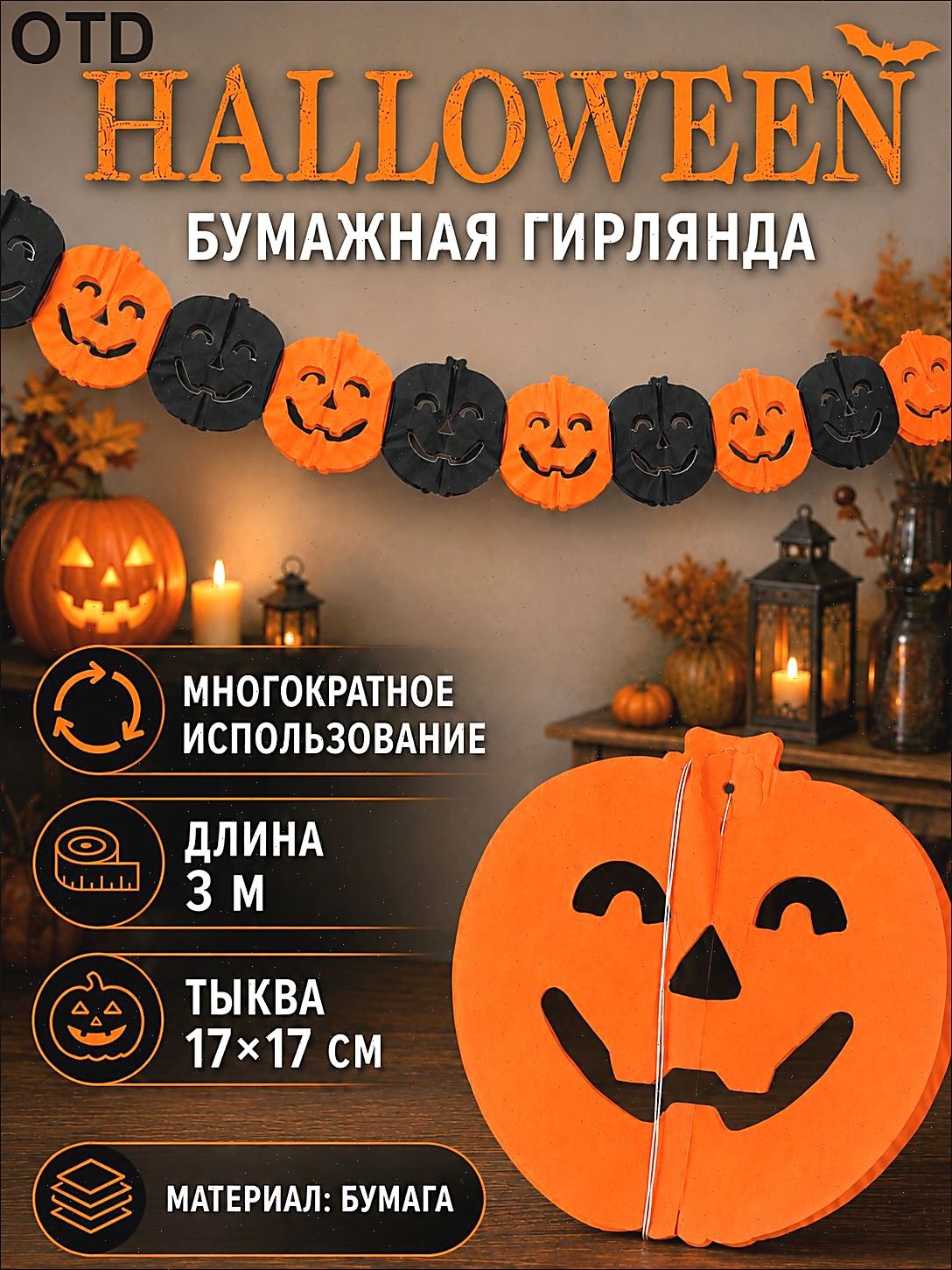 Гирлянда растяжка 1 шт бумага оранжевый