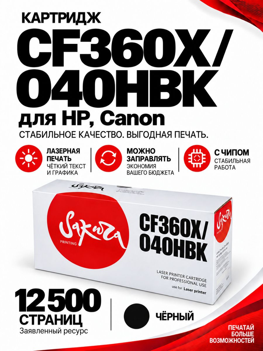 Картридж CF360X/040HBK для HP, Canon, лазерный, черный, 12500 страниц, Sakura