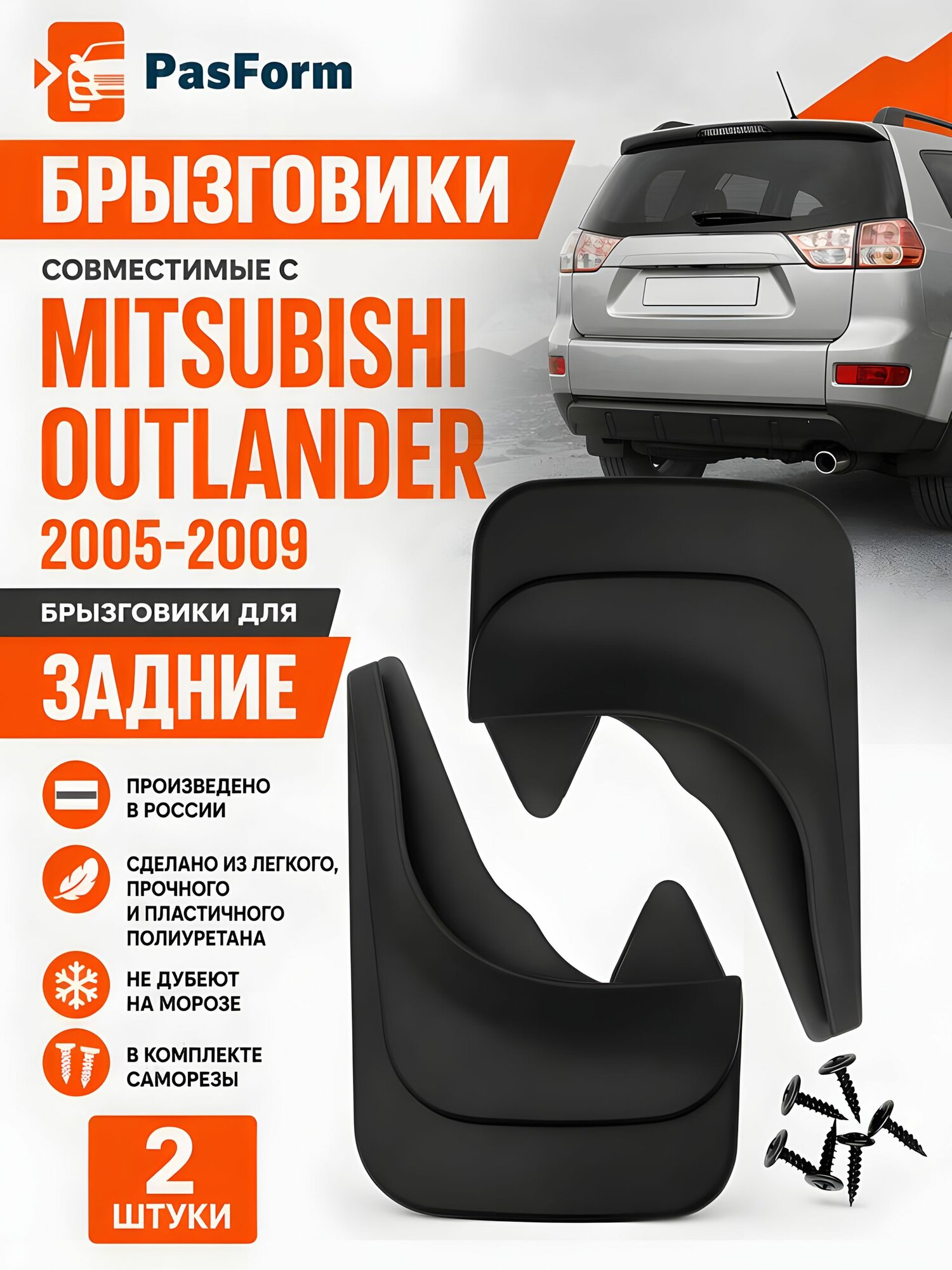 Брызговики задние 2 шт для Mitsubishi Outlander 2005-2009, для Митсубиси аутлендер, полиуретан, с крепежом, грязезащитные щитки на колеса, аналог оригинальной запчасти