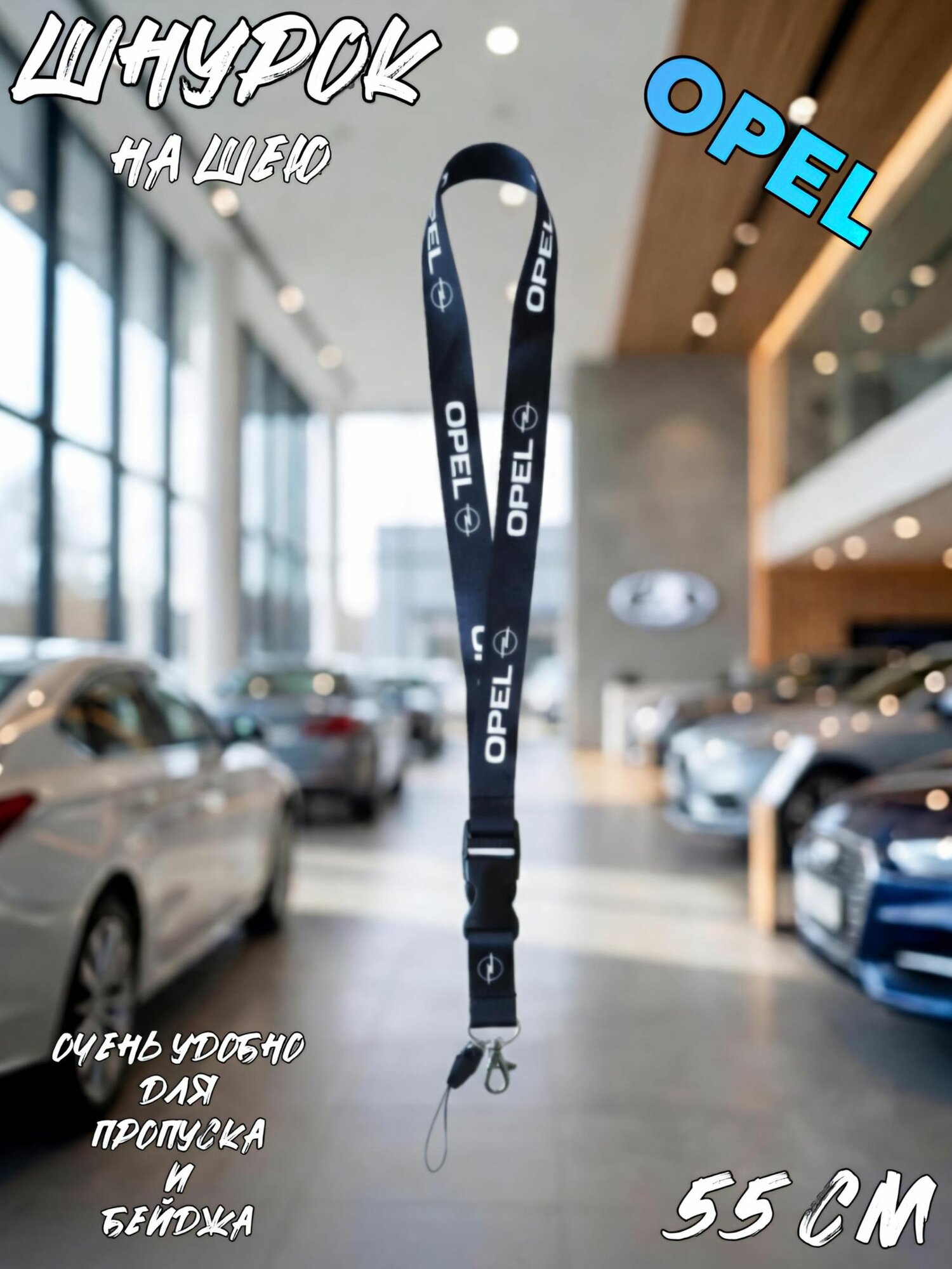 Лента на шею Opel (Опель) / Шнурок для пропуска, бейджа и ключей с карабином