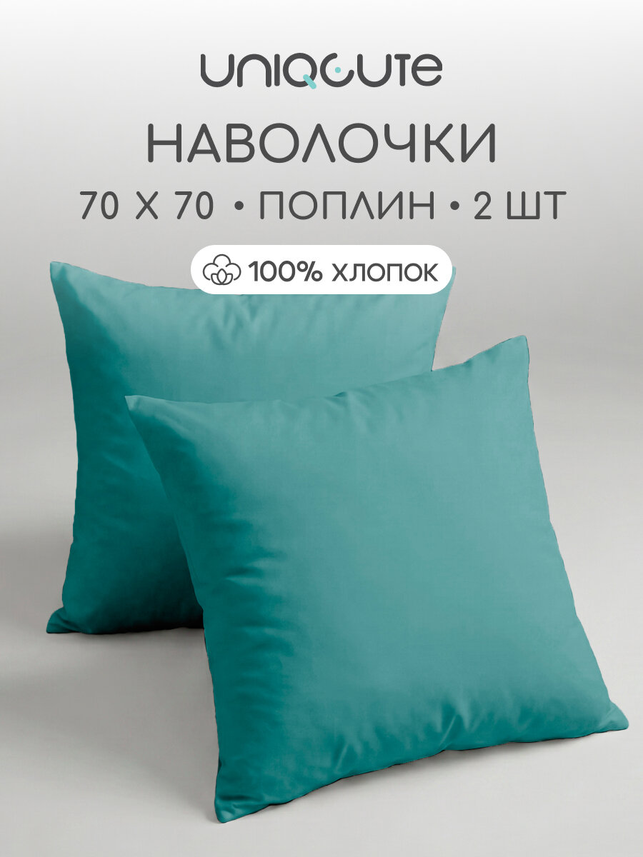 Комплект наволочек Uniqcute 70х70 см, 2 шт, Поплин, хлопок 100%, Темно-бирюзовый
