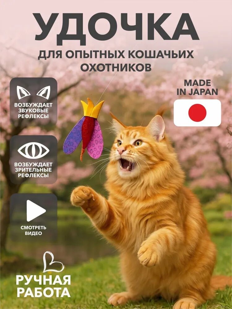 Игрушка для кошек Japan Premium Pet удочка с непредсказуемой траекторией движения для опытных кошачьих охотников , рыбка