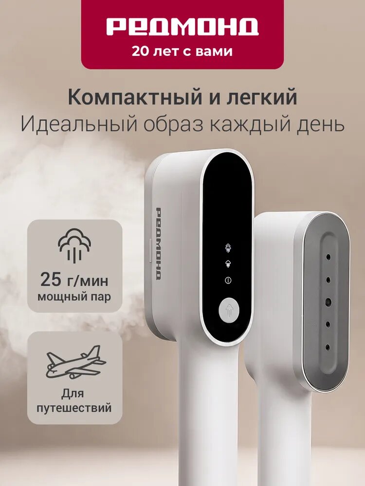РЕДМОНД SH1632 Ручной отпариватель компактный для одежды с насадкой-щеткой, резервуар для воды 90 мл, 2 режима подачи пара, дисплей с индикацией, 1430 Вт, Белый