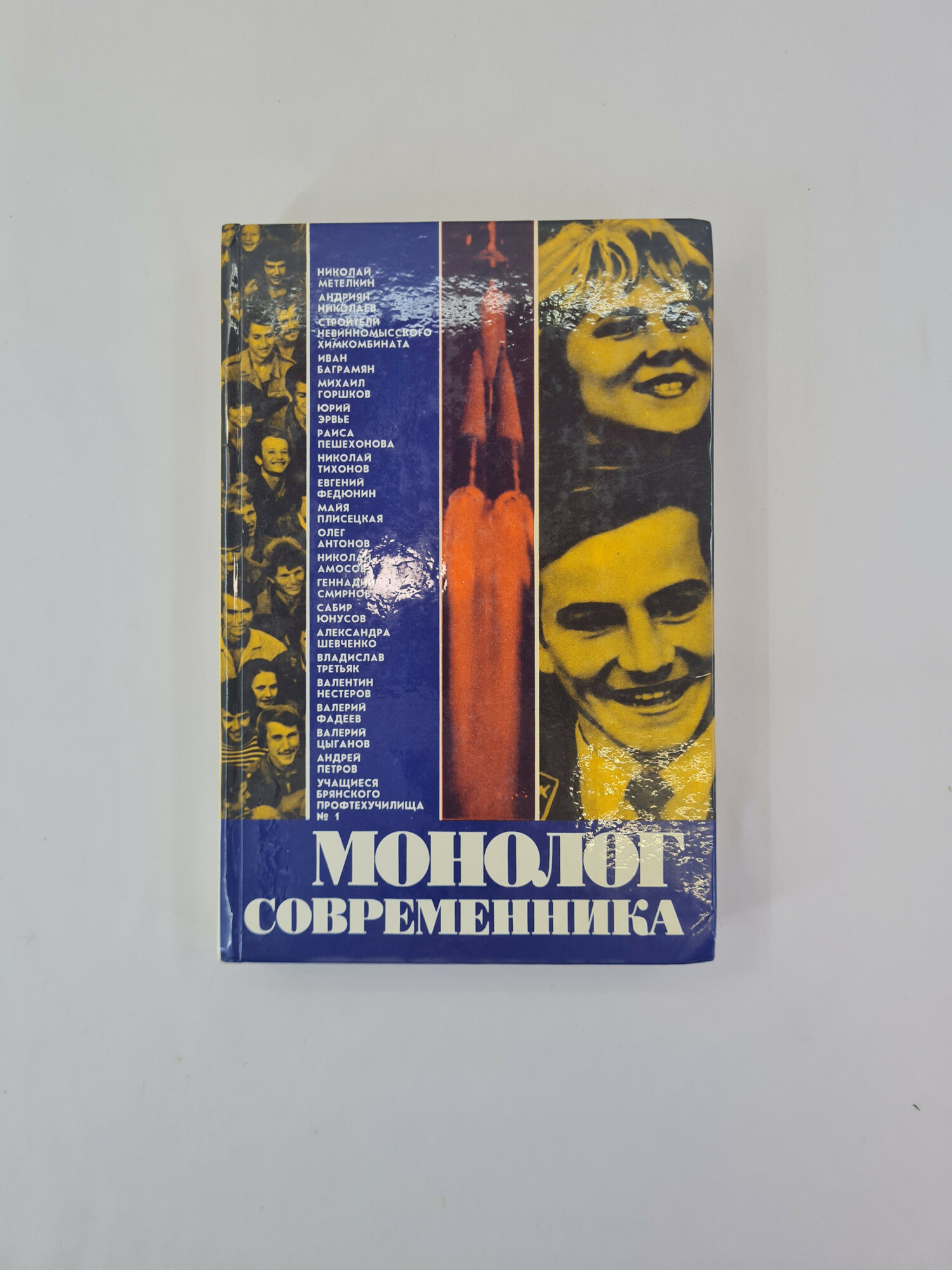 Монолог современника. Книга СССР, публицистика
