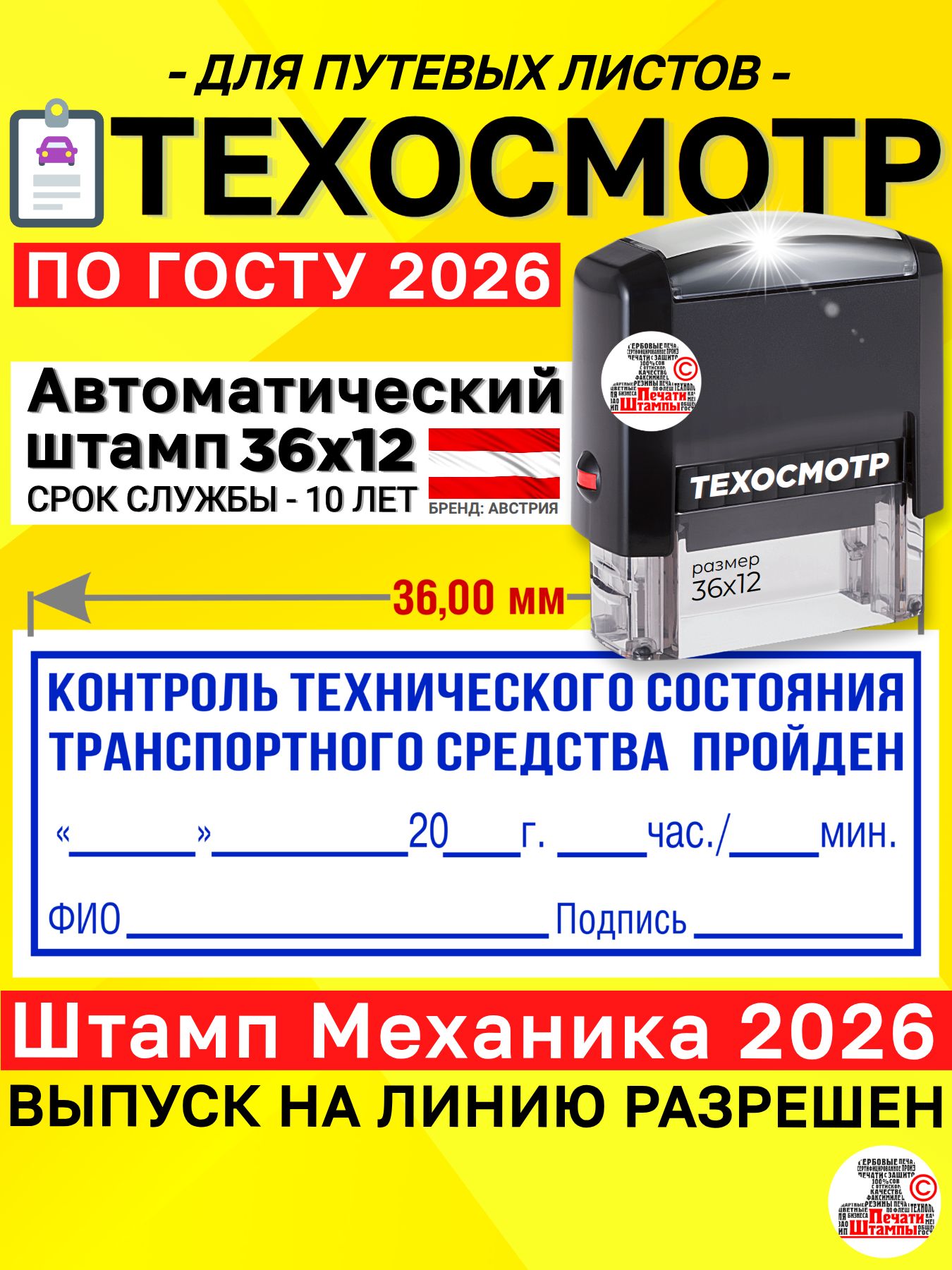 Штамп техосмотр для Путевых листов 2026 "Контроль Технического Состояния Транспортного Средства Пройден", печать механика 36х12 мм
