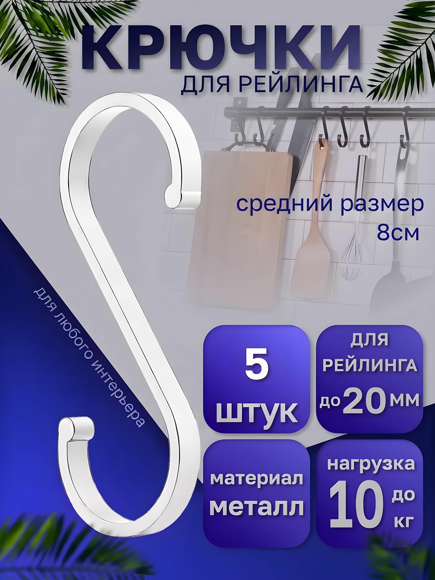 Крючки белые металлические для кухни для рейлинга от 10 мм до 20 мм, в ванную, гардероб. Универсальный крюк S образный матовое покрытие 5 шт.