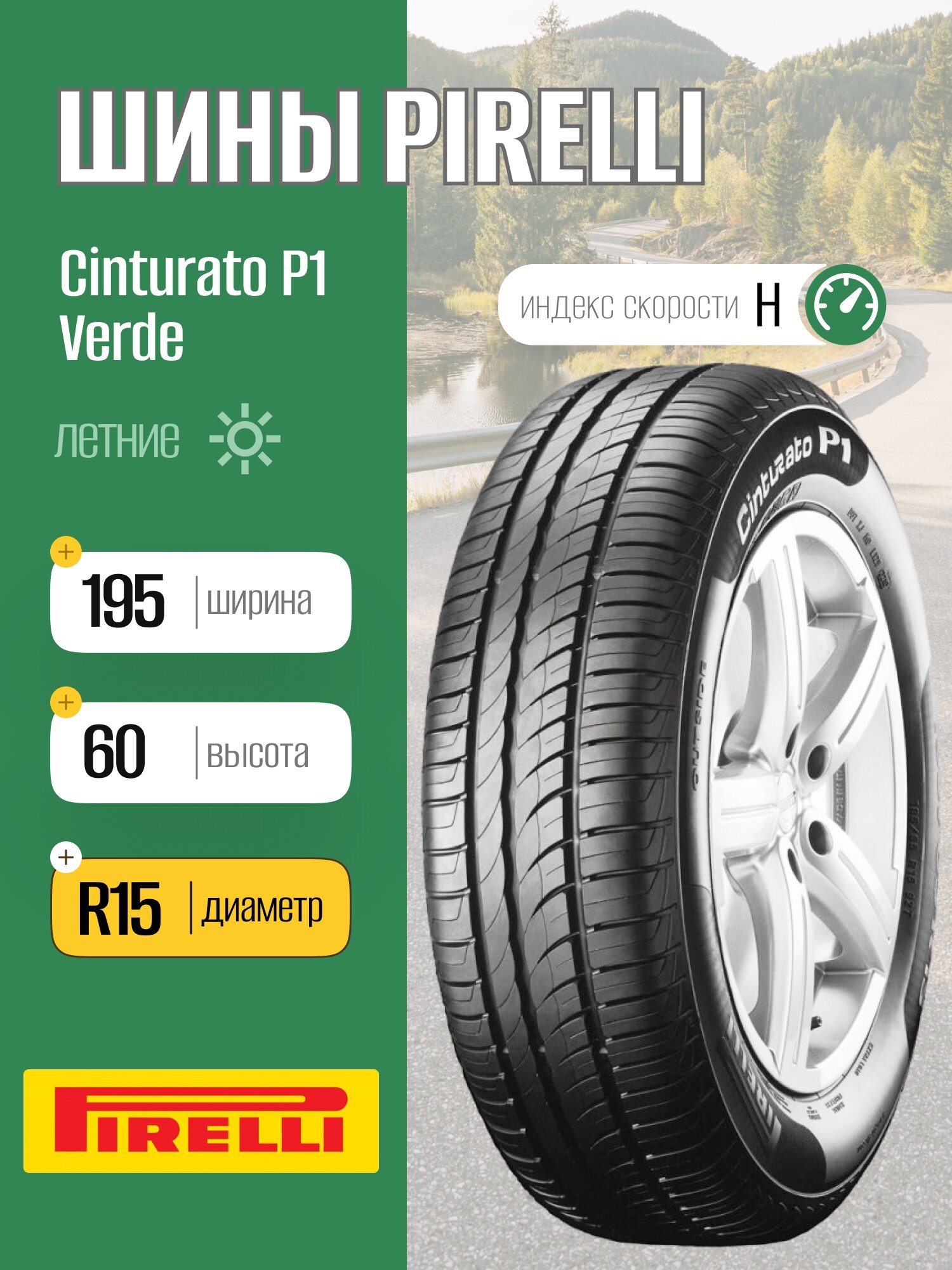 Летние шины Pirelli Cinturato P1 Verde 195/60 R15 88H, для легковых автомобилей