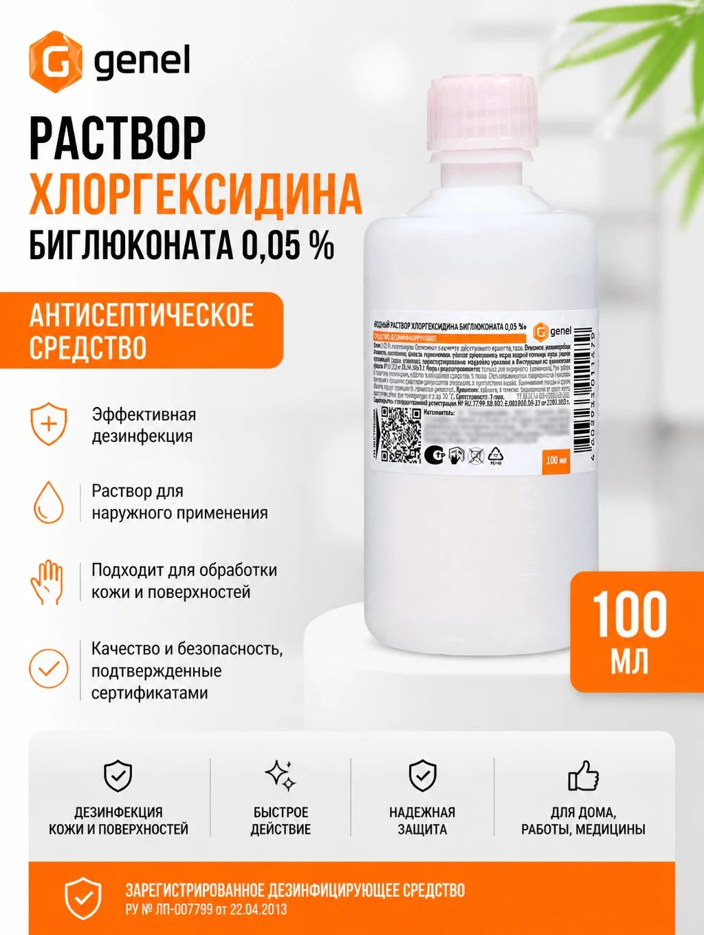 Водный раствор хлоргексидина биглюконата 0.05%, 100 мл