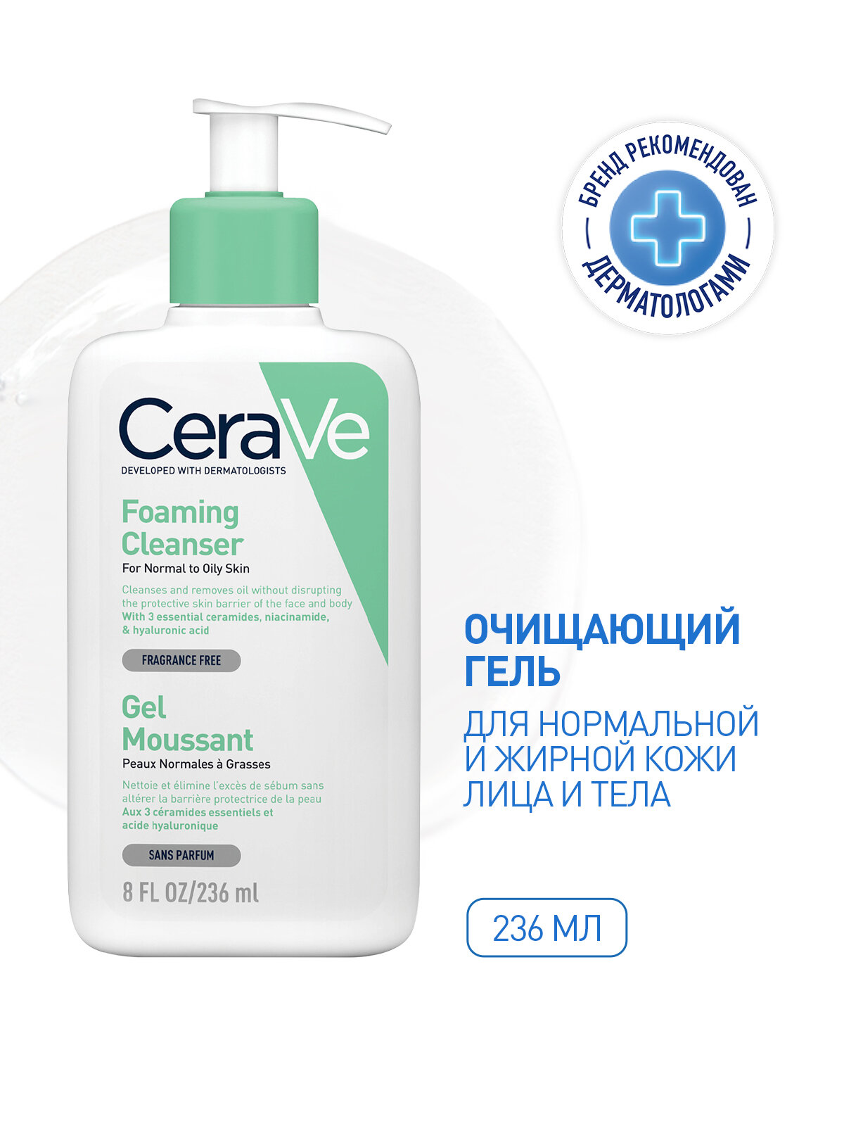 CeraVe Очищающий гель для нормальной и жирной кожи лица и тела, 236 мл