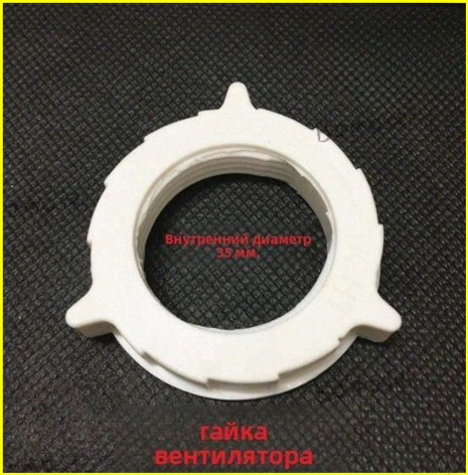 Качественная гайка фиксации решетки вентилятора напольного, 3.5 см I.D.