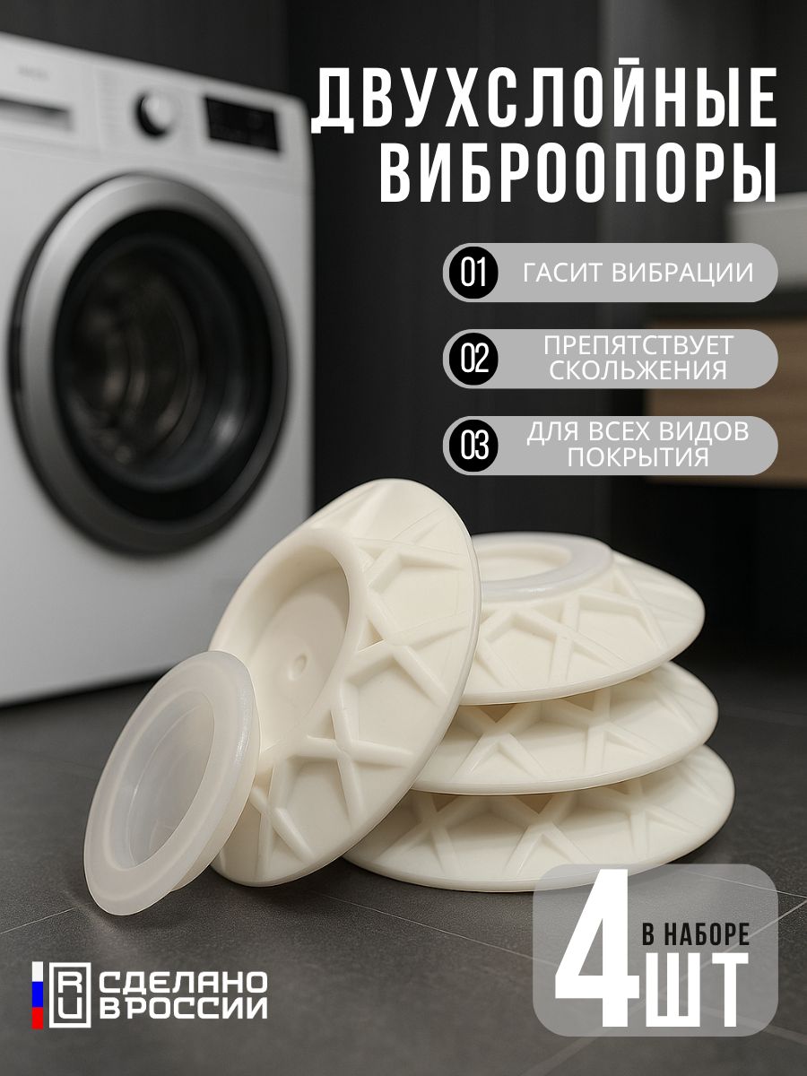 Антивибрационные подставки для стиральной машины и холодильника антискользящие 4 штуки, ножки присоски с эффектом липучки присоски от вибрации и скольжения бытовую технику, виброопоры резиновые