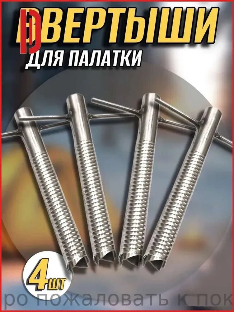 Ввертыши для зимней палатки с заглушками 4шт/ Колышки для палатки набор