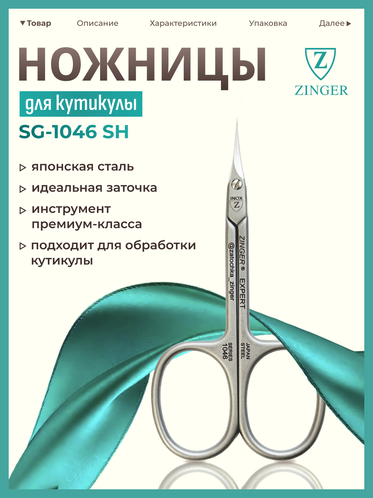 Маникюрные ножницы для кутикулы Zinger SG-1046 SH с профессиональной ручной заточкой