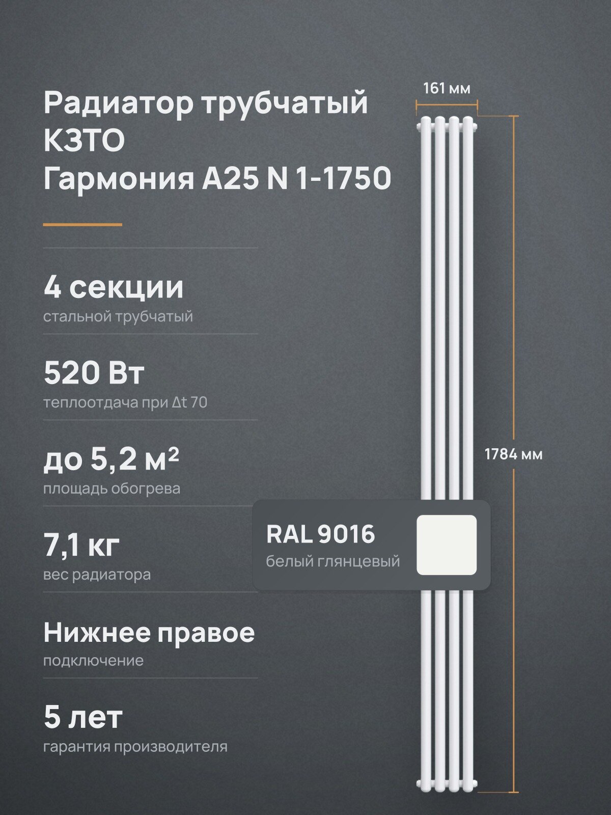 Радиатор трубчатый КЗТО Гармония А25 N 1-1750-4, нижнее правое подключение, 4 секции, 520 Вт, белый глянцевый RAL 9016