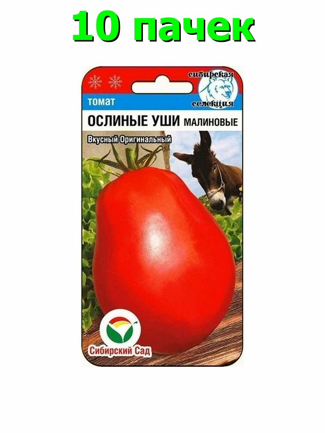 Семена Томат Ослиные уши малиновые, высокорослый, среднеспелый, Сибирский Сад, 1 пачка - 20 семян