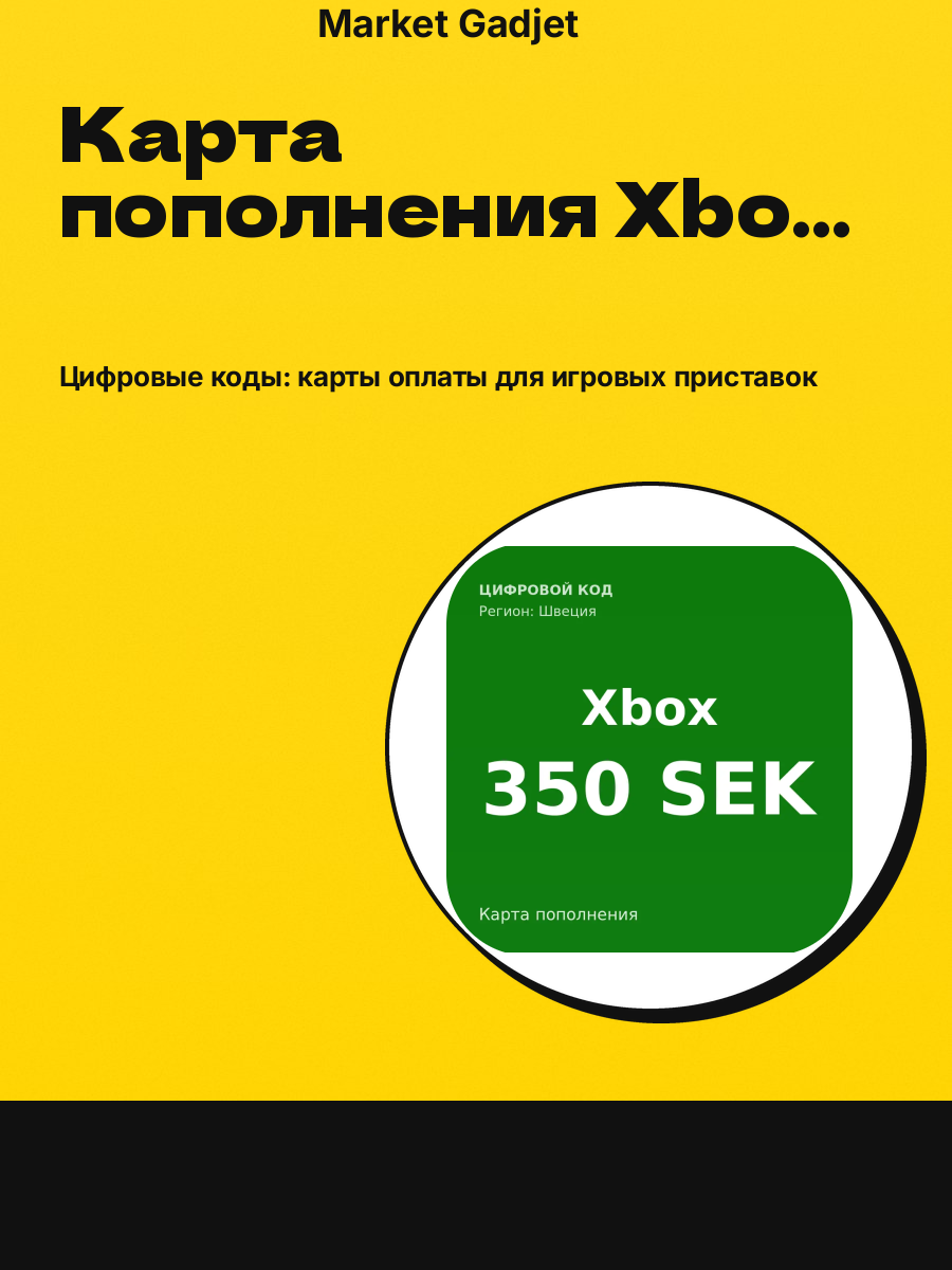 Карта пополнения Xbox 350 SEK, регион Швеция — цифровой код