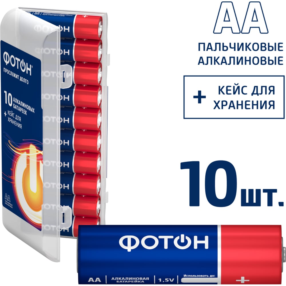 Батарейки пальчиковые алкалиновые АА фотон LR6 набор 10 шт, пластиковый кейс 24244