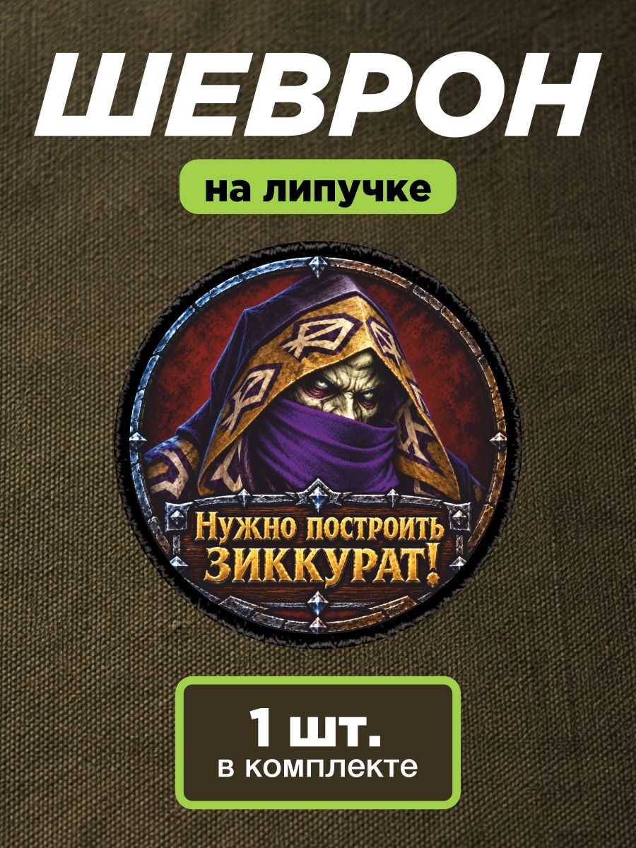 Шеврон на липучке, нашивка Нужно построить Зиккурат